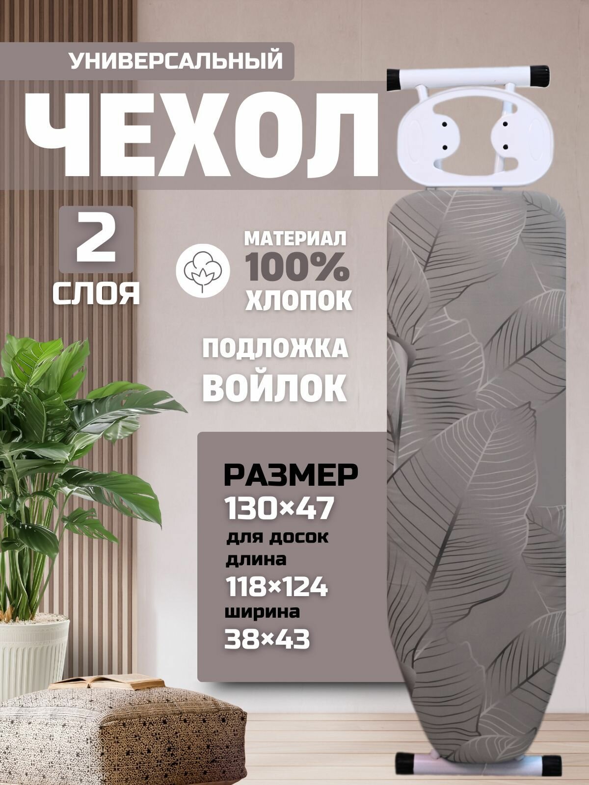 Чехол для гладильной доски с подкладкой войлок двухслойный подложка; регулируемый размер; шнур с фиксатором