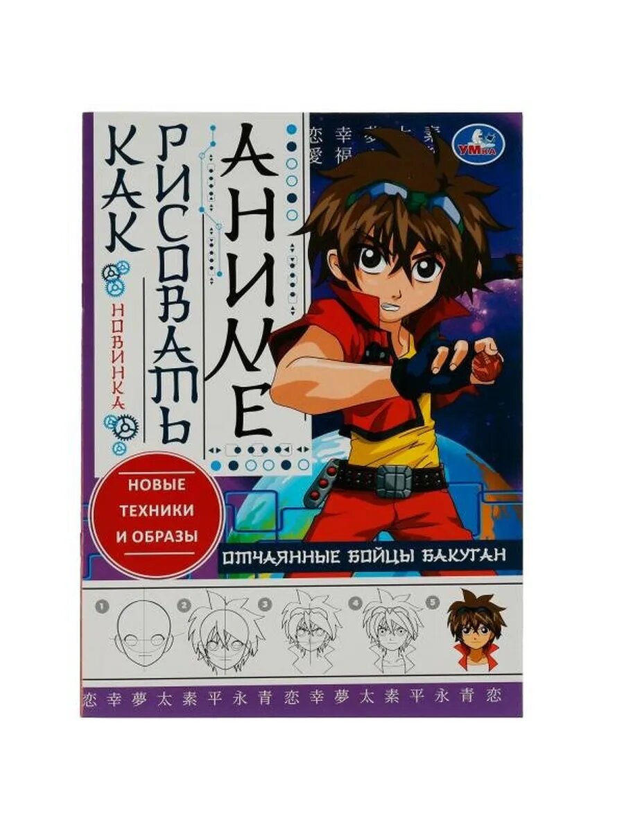 Как рисовать аниме. Бакуган. Отчаянные бойцы