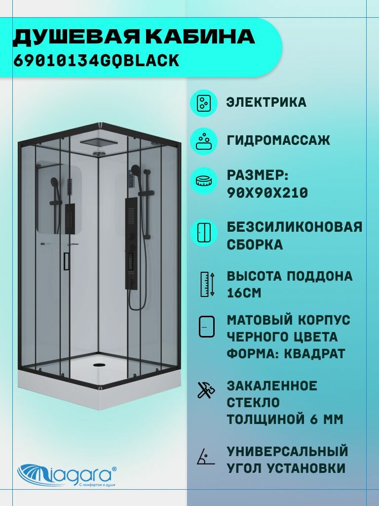 Душевая кабина Niagara Premium NG-6901-01GQ BLACK (90х90х210) низкий поддон(16 см), черный, стекло тонированное,4 места