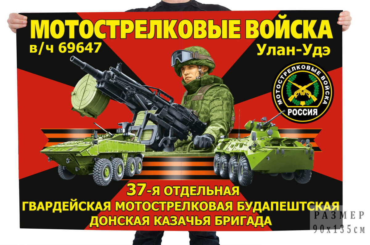 Флаг "37 мотострелковой Будапештской Донской казачьей бригады", полиэфирный шелк, 90x135см