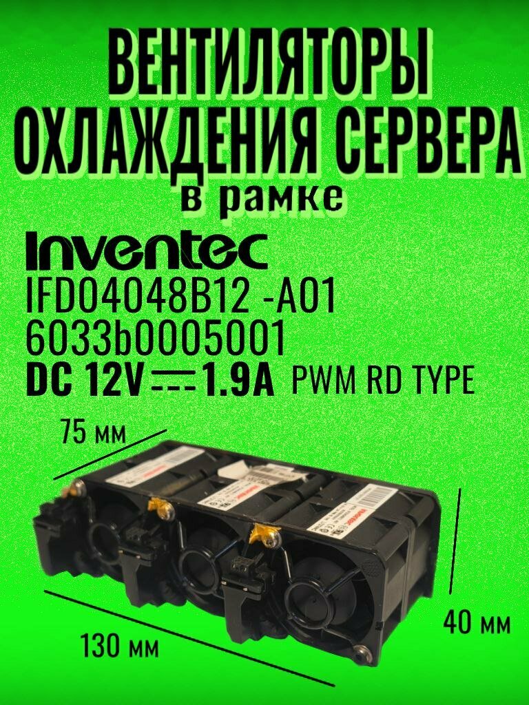 Вентиляторы охлаждения сервера Inventec
