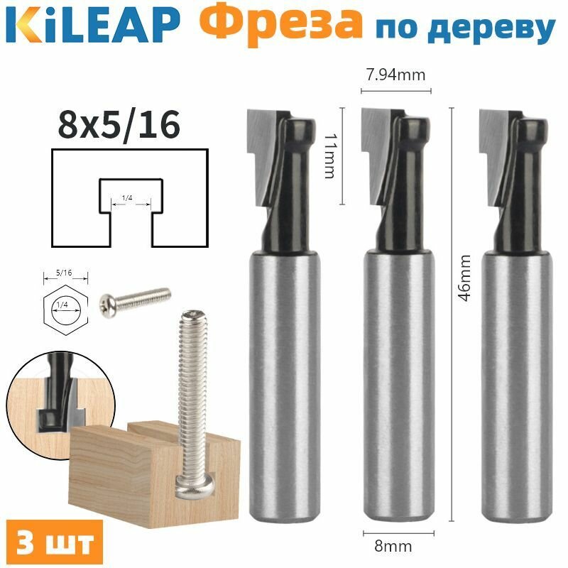 Фреза по дереву пазовые Т-образные 8*7.94 мм 3 шт, функциональный фреза