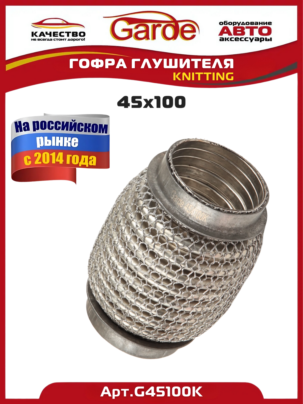 Гофра глушителя 45x100 Knitting 3х слойная нержавеющая сталь виброкомпенсатор выхлопной трубы 1 штука, G45100K, 865