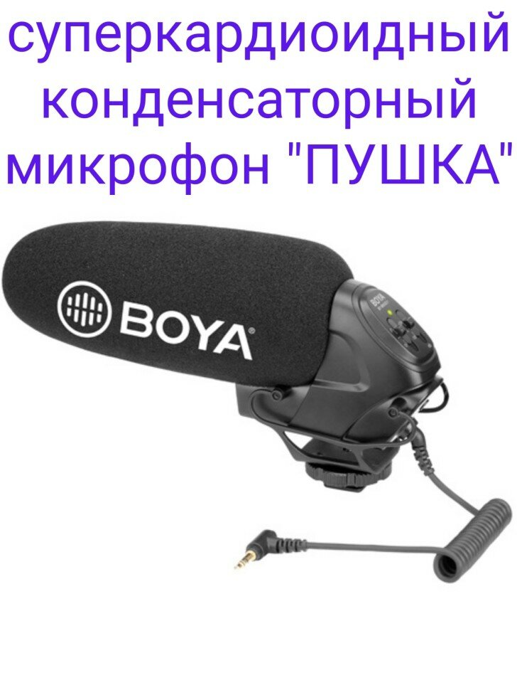 BOYA BY-BM3030 суперкардиоидный конденсаторный микрофон "пушка"