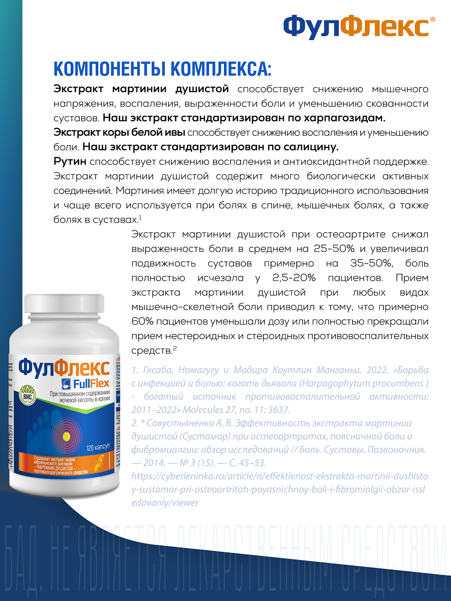 Фулфлекс, ВИС, при подагре, заболеваниях суставов, экстракт мартинии душистой (коготь дьявола), капсулы №120 — фото 1
