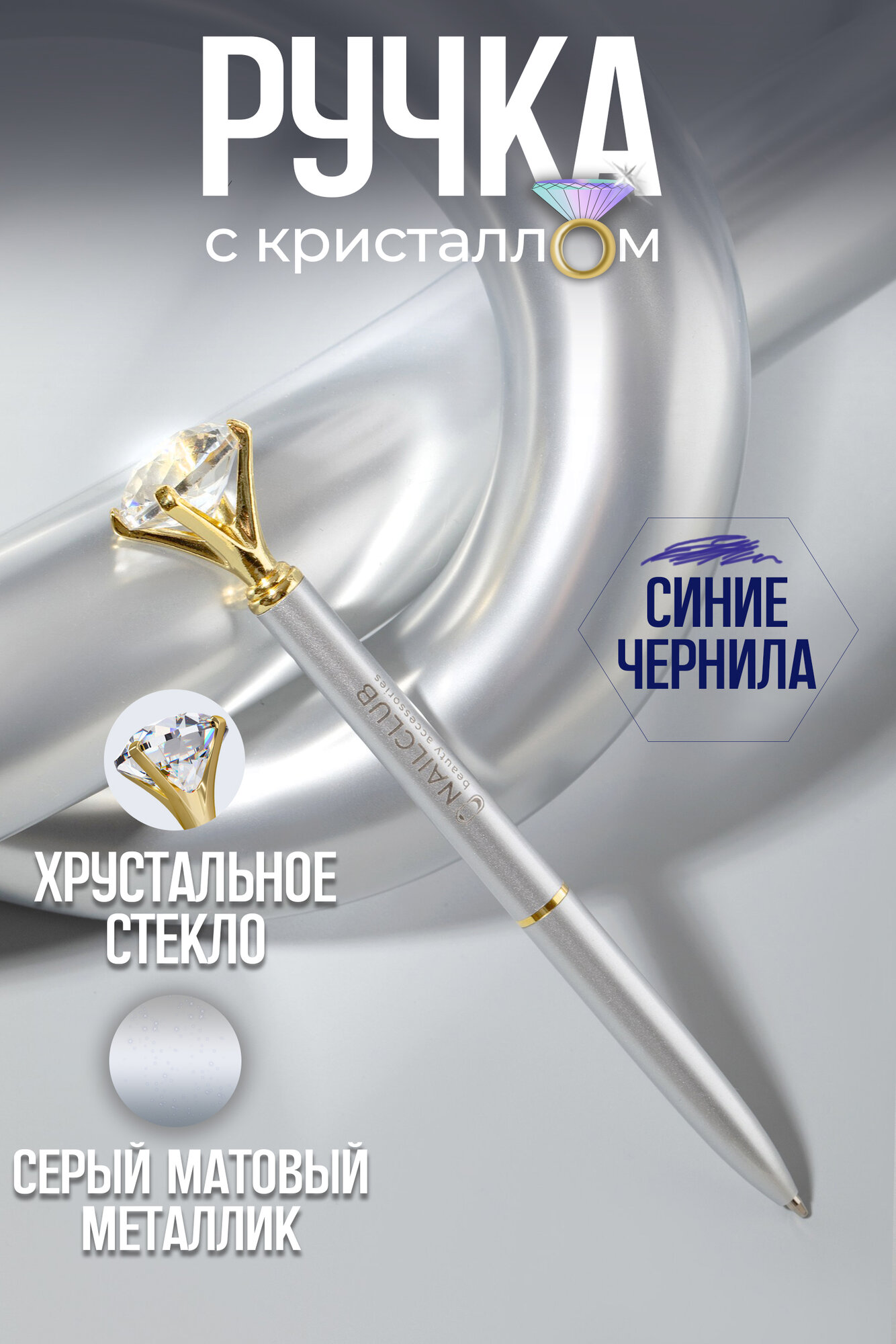 Фирменная металлическая шариковая ручка Nail Club, матовое серебро с хрусталиком, синий цвет чернил 1шт
