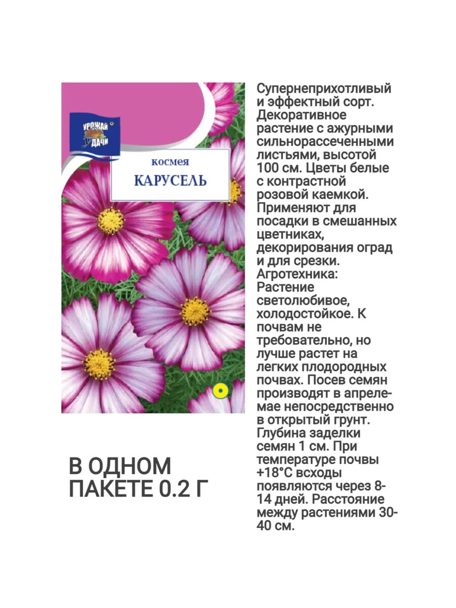 Семена космеи Урожай Удачи "Карусель", махровые, однолетние, 3 пакета — фото 1