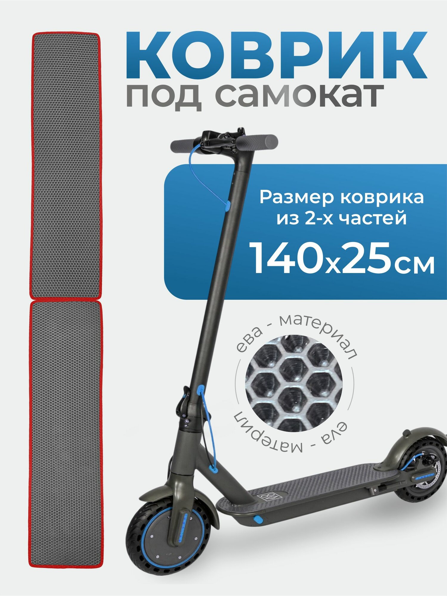 Коврик Эва ЕВА для электросамоката 140х25 из двух частей