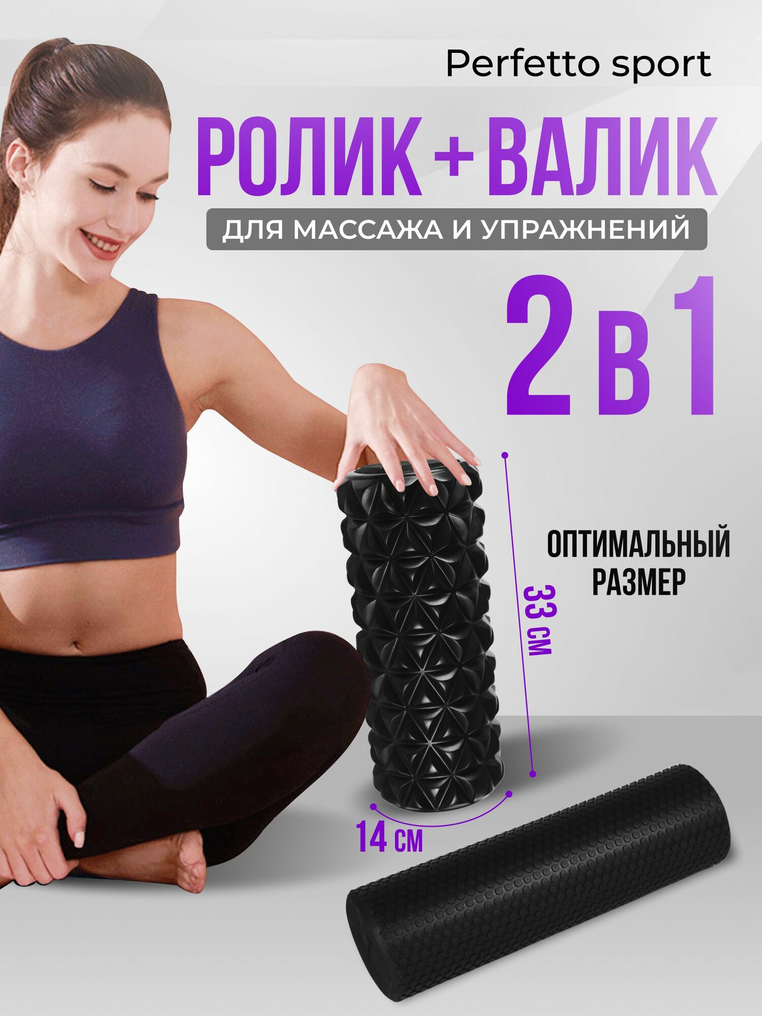 Ролик массажный 2 в 1: валик для спины 33 см х 14 см, МФР ролл 33 см х 10 см Perfetto sport PS-821