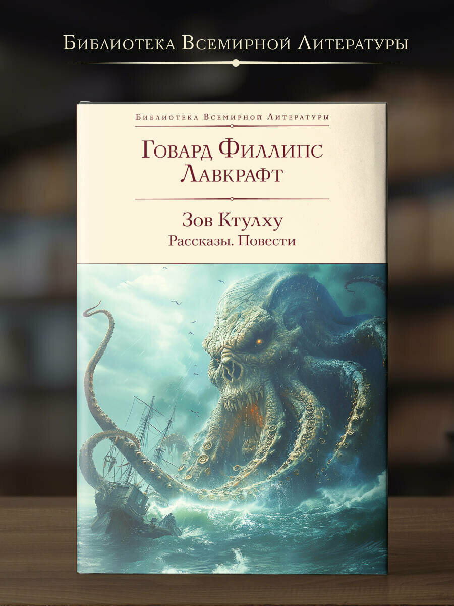 Лавкрафт Г. Ф. Зов Ктулху. Рассказы. Повести