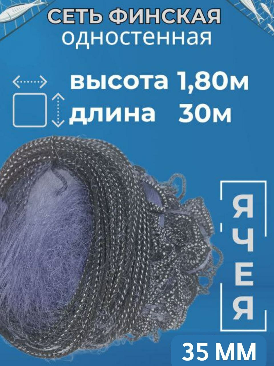 Финская сеть ширина 1,8 метра, длина 30 метров, ячея 35 миллиметров синяя леска