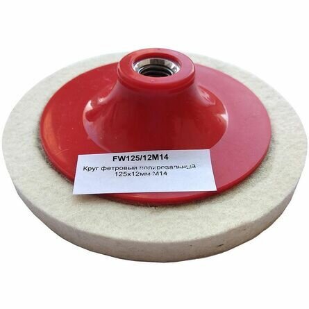 Круг фетровый полировальный 125х12 мм с фланцем M14, APEX (Апекс)