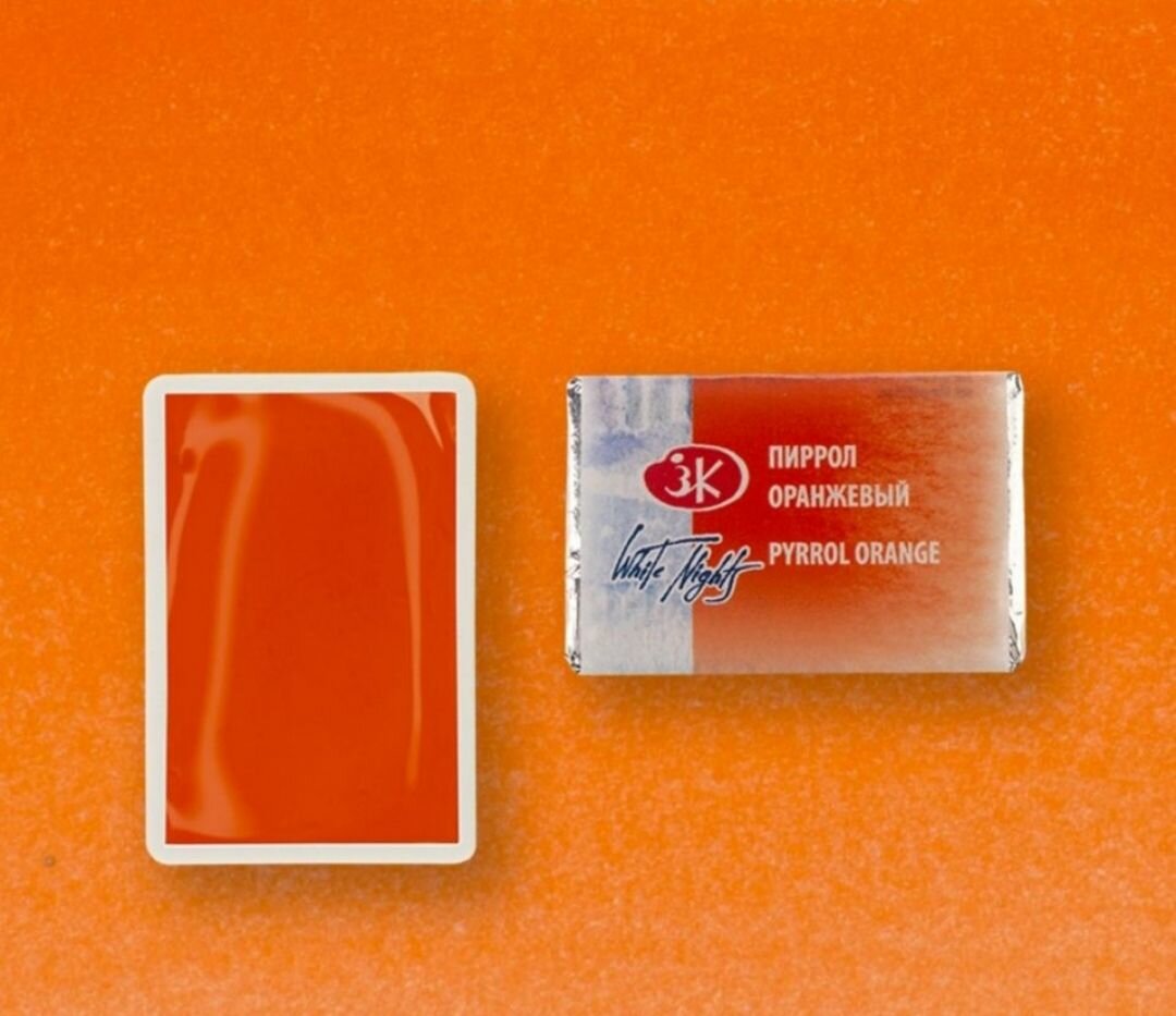 Акварель художественная Пиррол оранжевый 2.5мл