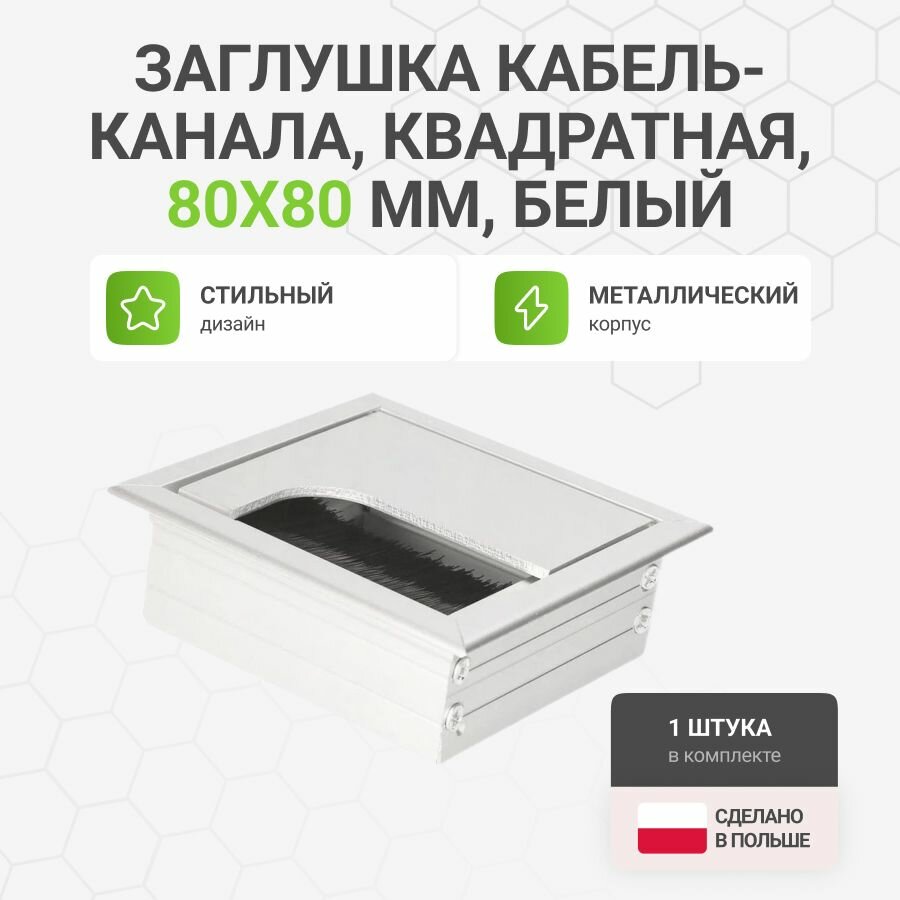 Заглушка кабель-канала, квадратная, 80х80 мм, металл, цвет белый, 1 шт