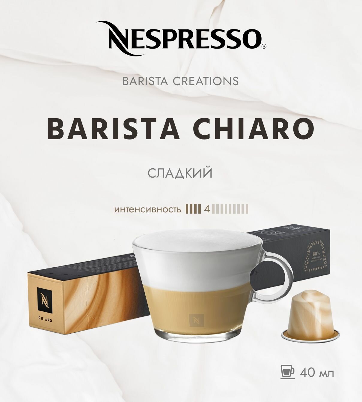 Капсулы для кофемашины NESPRESSO Barista Chiaro 40 ml - упаковка из 10 капсул
