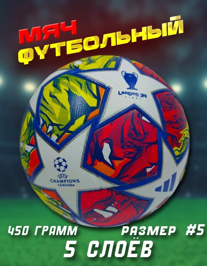 Мяч футбольный Лига Чемпионов финал Лондон 2024