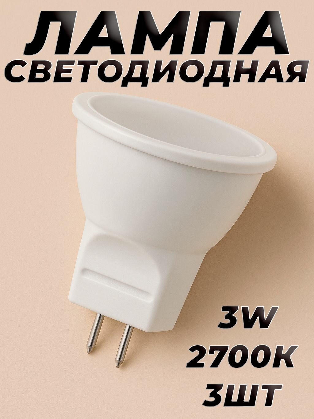 Лампа светодиодная G5.3 3 Вт 2700K тёплый белый свет упак. 3 шт Feron LB-271 25551