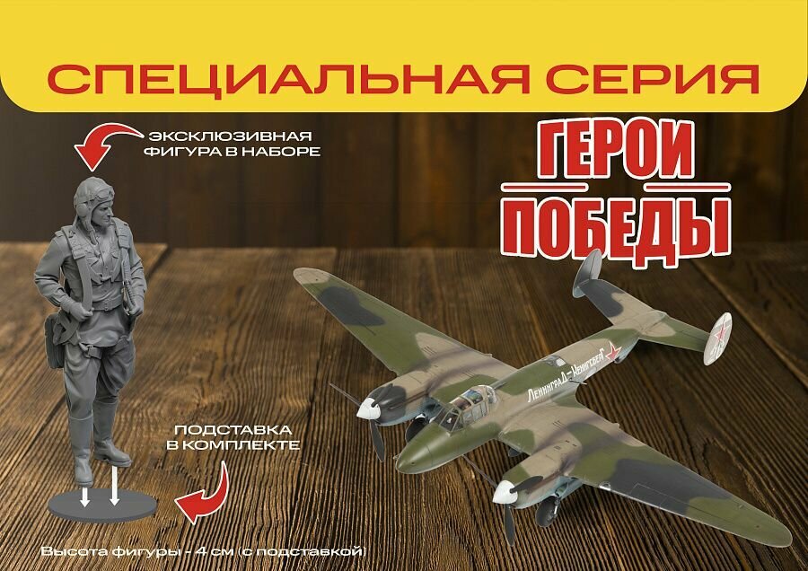 Сборная модель Герои Победы. Пикирующий бомбардировщик Пе-2 ZVEZDA