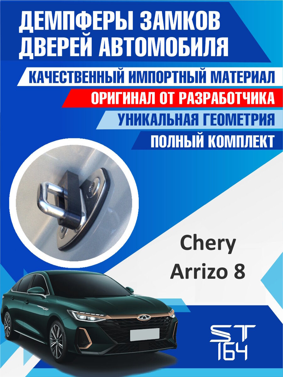 Демпферы замков дверей Чери Арризо 8 ( Chery Arrizo 8 ) , на 4 двери + смазка