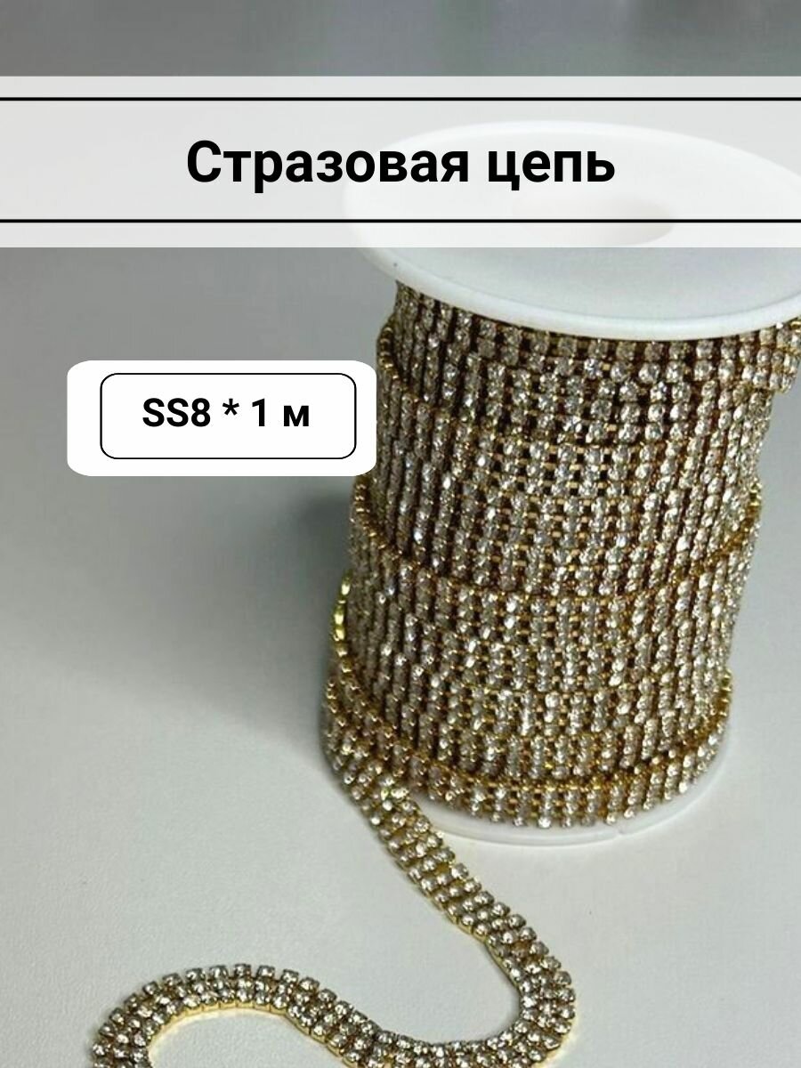 Тесьма со стразами, SS8 2мм 3 дорожки белые в золоте, отрез 1метр