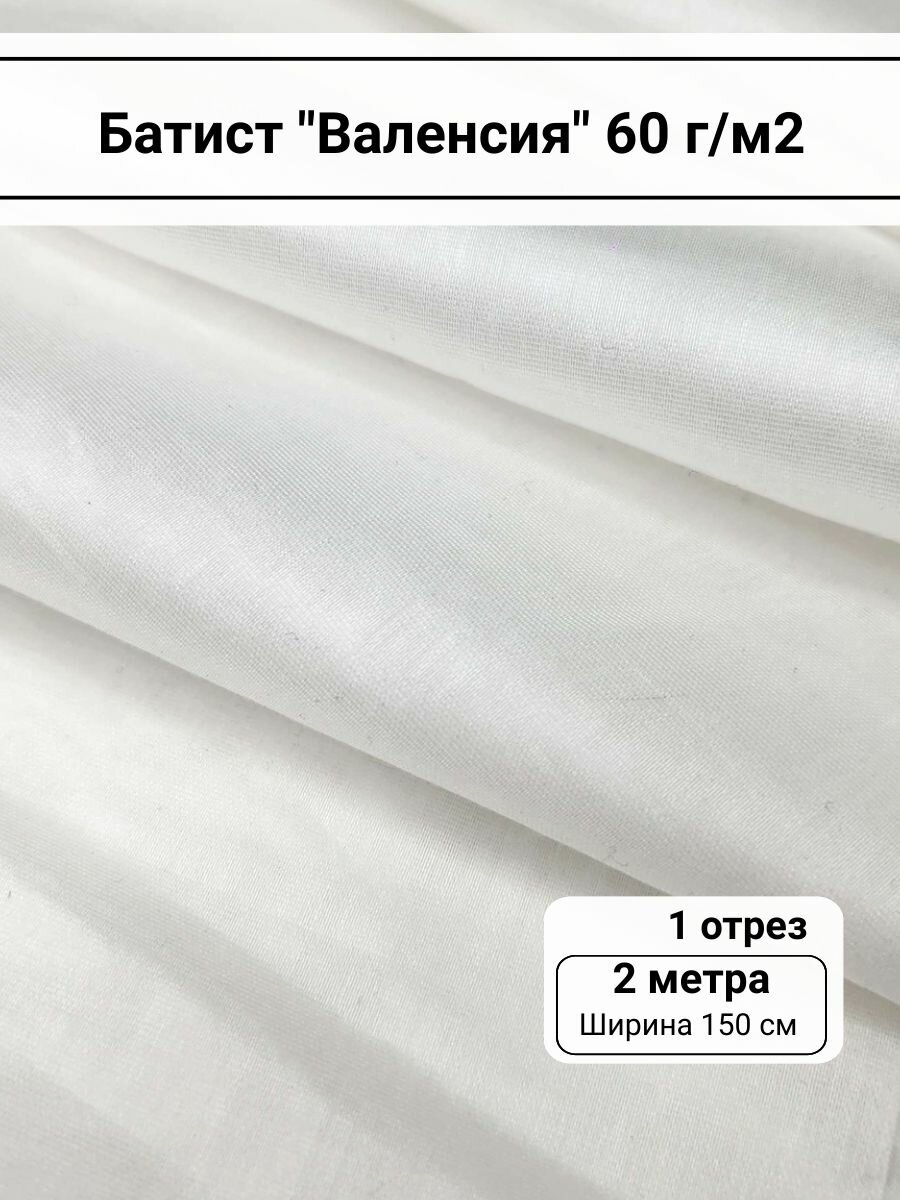Ткань для шитья батист "Валенсия" цвет молочный, отрез 2 метра