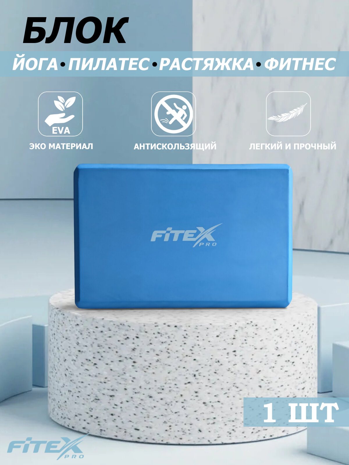 Блок для йоги синий 22,5х15х7,6 см. Кирпич для фитнеса, стретчинга спортивный опорный EVA FTX-1219