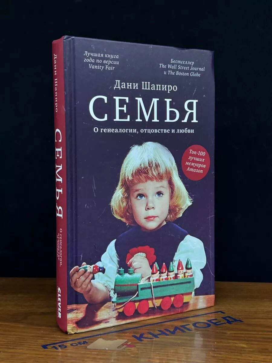 Книга. Семья. О генеалогии, отцовстве и любви 2021 (2040052707708)