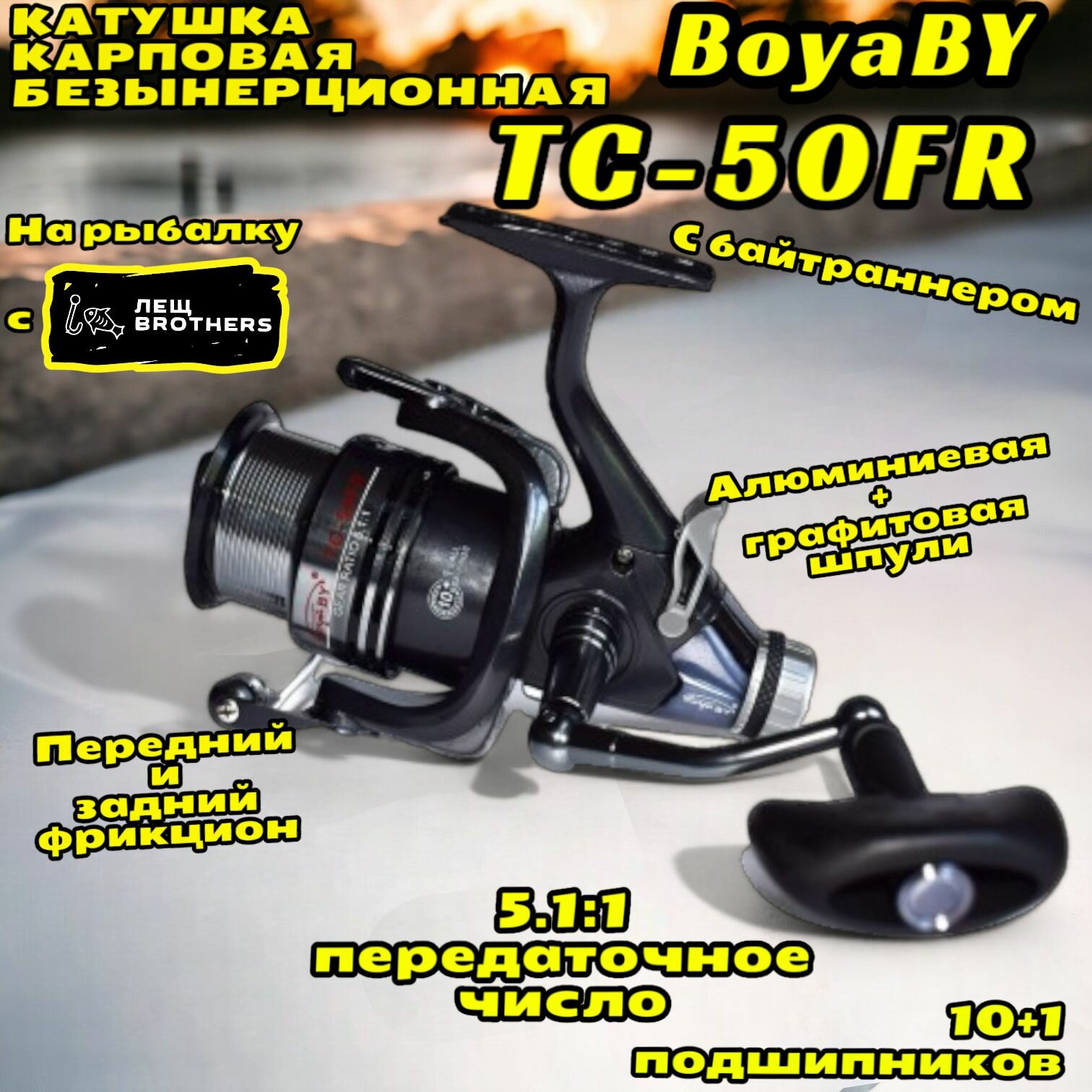 Катушка BoyaBY TC-50FR, карповая, 10+1 подшипников, с байтраннером, дополнительная шпуля, передний + задний фрикцион, передаточное число 5.1:1