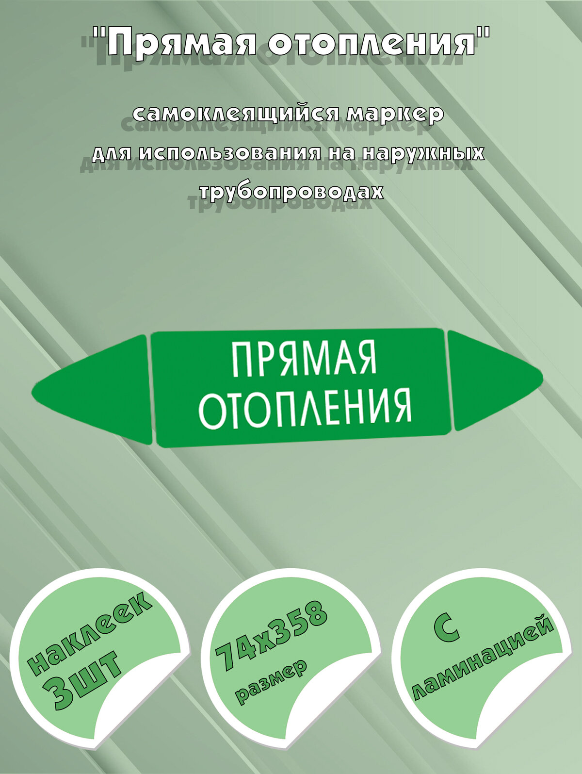 Самоклеящийся маркер "Прямая отопления" (74 х 358 мм, с ламинацией) для использования на наружных трубопроводах