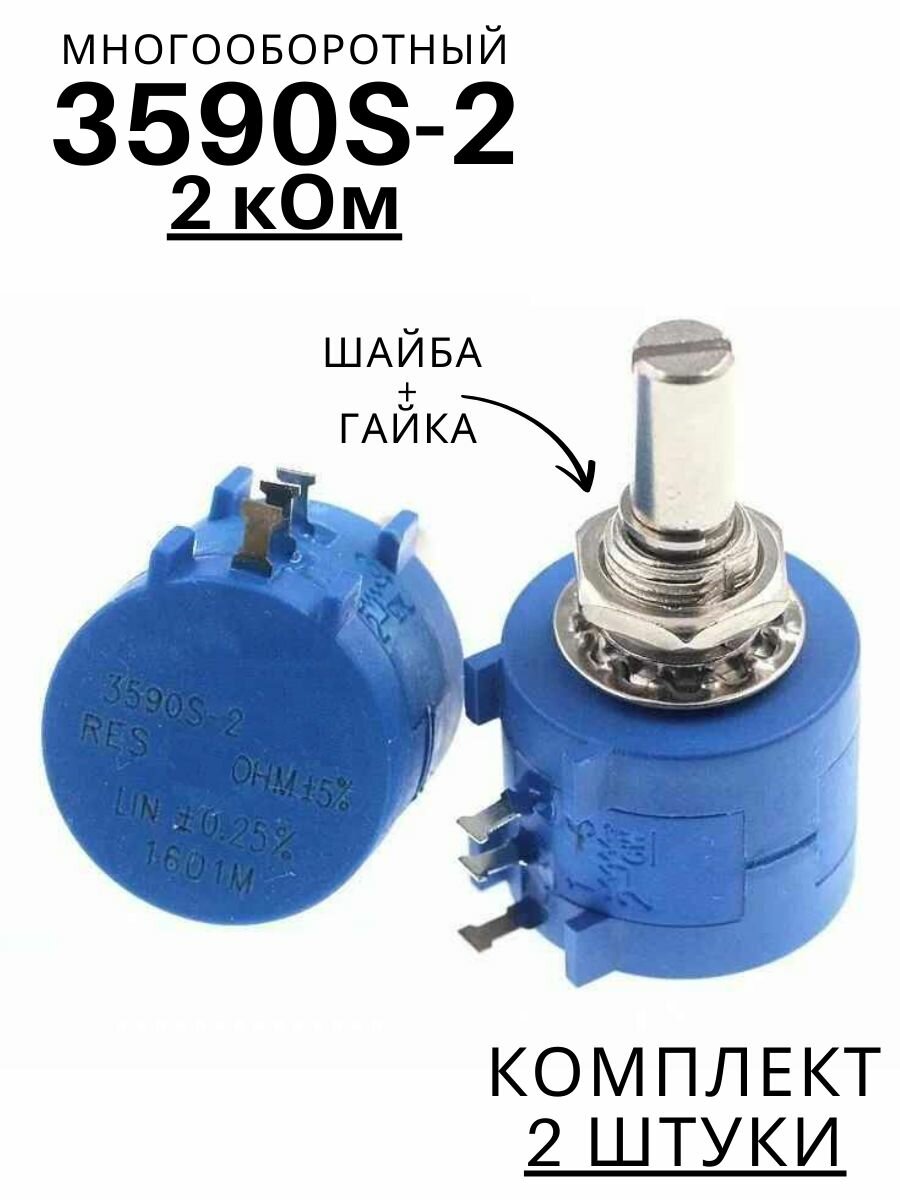 2 штуки! Многооборотный переменный резистор 2 кОм 3590S (потенциометр) 2 Ватта (У)
