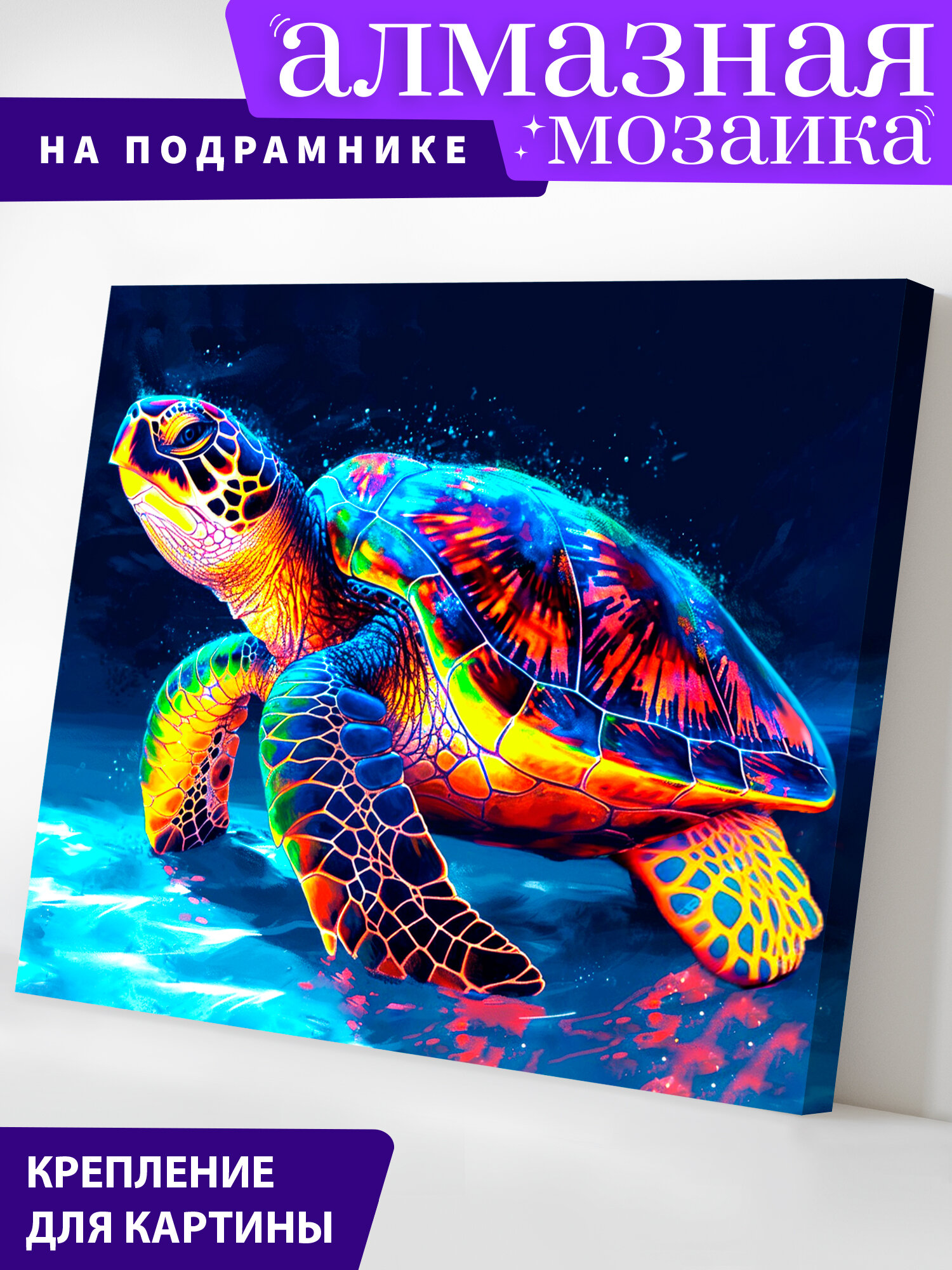 Алмазная мозаика Art on Canvas Красочная черепаха (1 шт.)