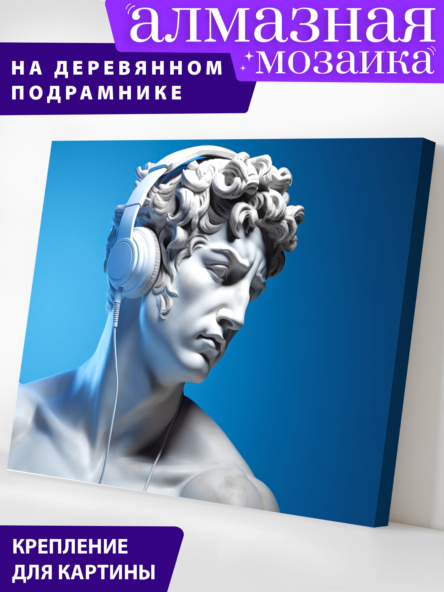 Алмазная мозаика Art on Canvas Давид меломан (1 шт.)