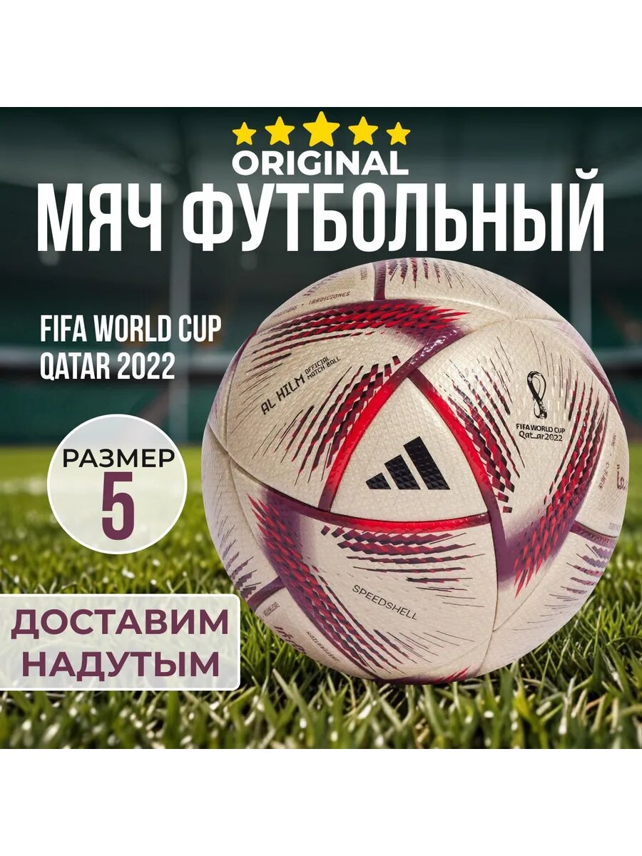 Футбольный мяч Чемпионат мира 2022 Катар