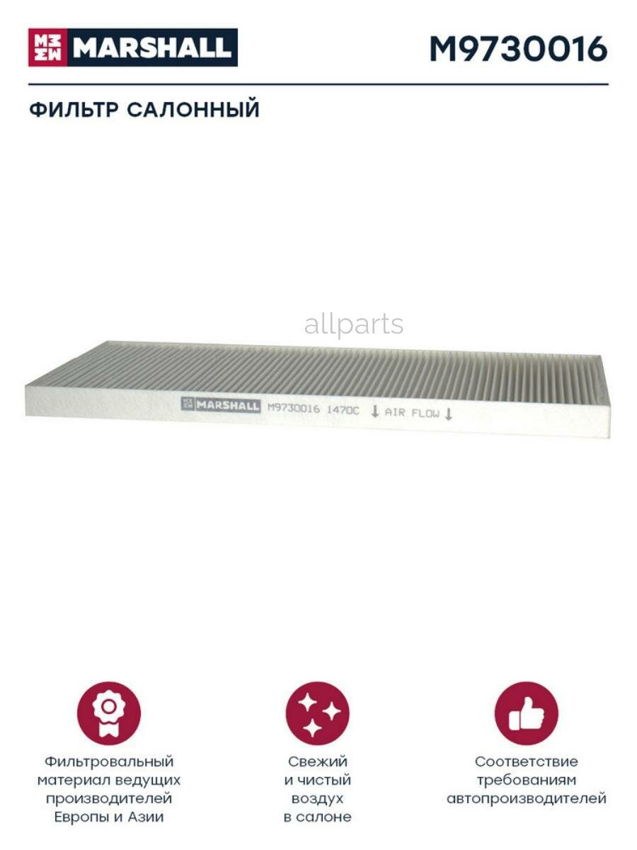 MARSHALL M9730016 Фильтр салона Ивеко Стралис Траккер Marshall M9730016