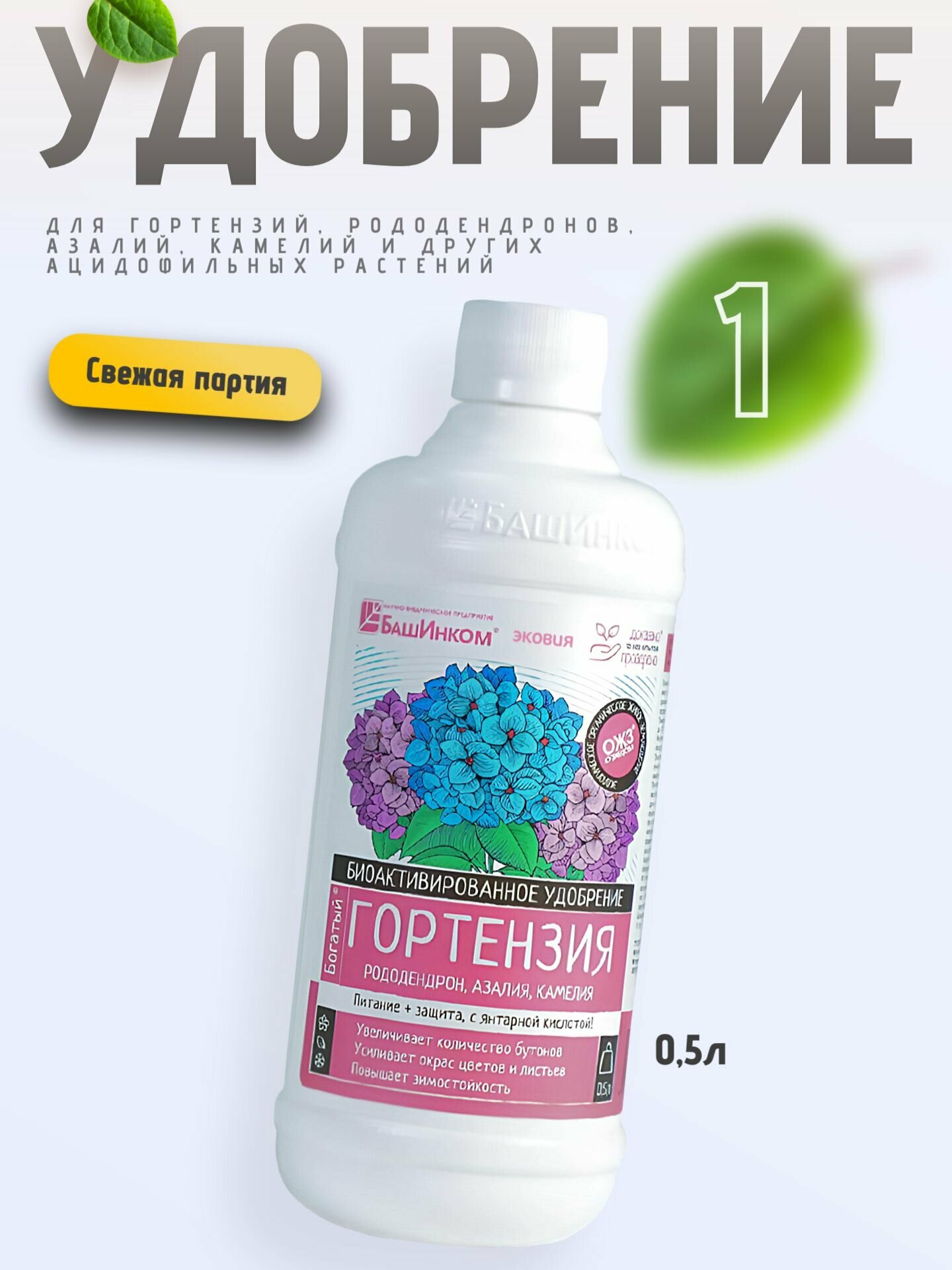 Удобрение для гортензий, рододендронов 1 шт по 0,5л