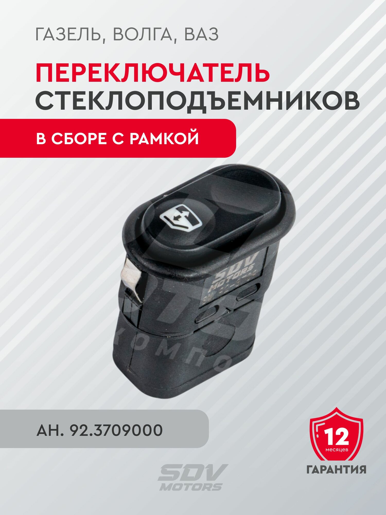 Переключатель (кнопка) стеклоподъемника для а/м Газель, Волга, ВАЗ в сборе с рамкой (ан. 92.3709000)