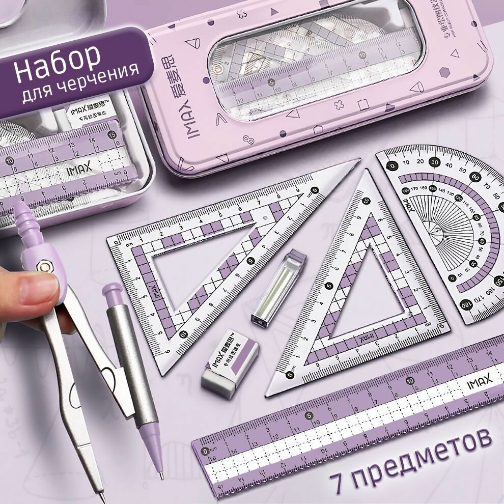 Циркуль набор школьный / готовальня / красивая канцелярия для школы