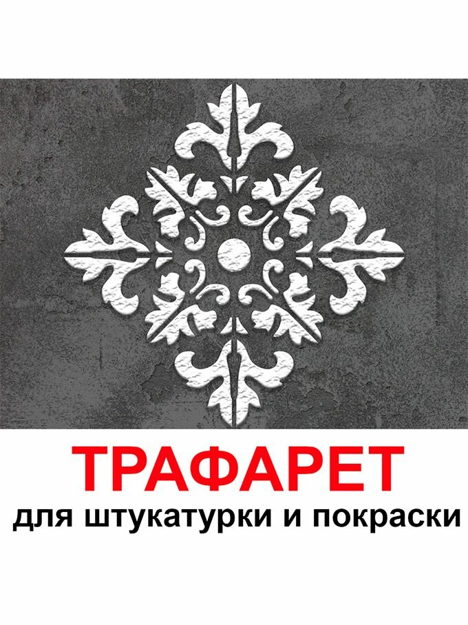 Трафарет ГЕФЕСТ 60х60 см для штукатурки и покраски многоразовый из пластика ТриКита