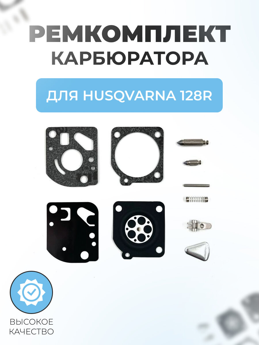 Ремкомплект карбюратора для триммера HUSQVARNA 128R
