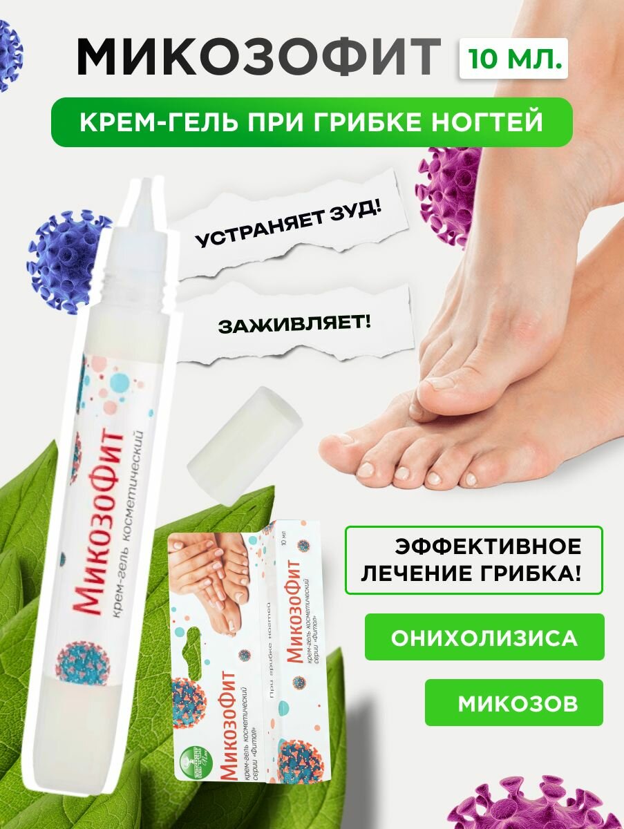 Крем-гель Алфит Микозофит, от грибка, для всех типов кожи, 10 мл