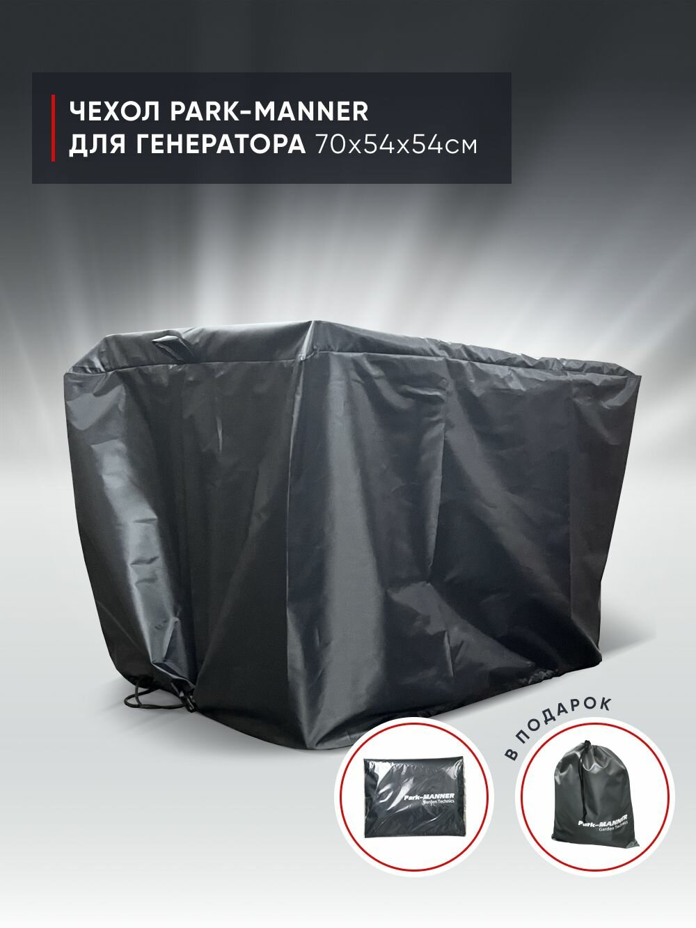 Чехол Park-Manner для генератора 70х54х54см