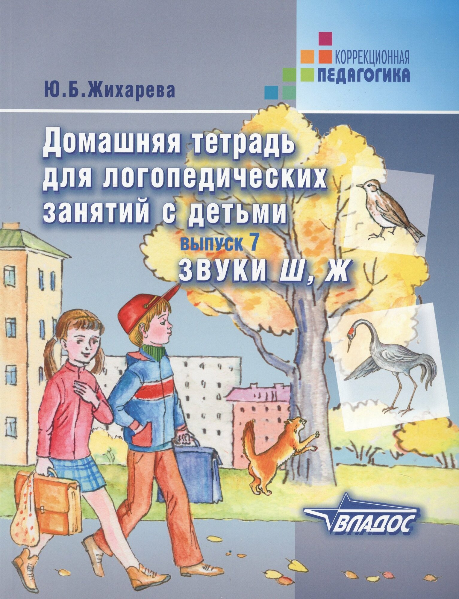 Домашняя тетрадь для логопедических занятий с детьми. Вып.7. Звуки Ш, Ж