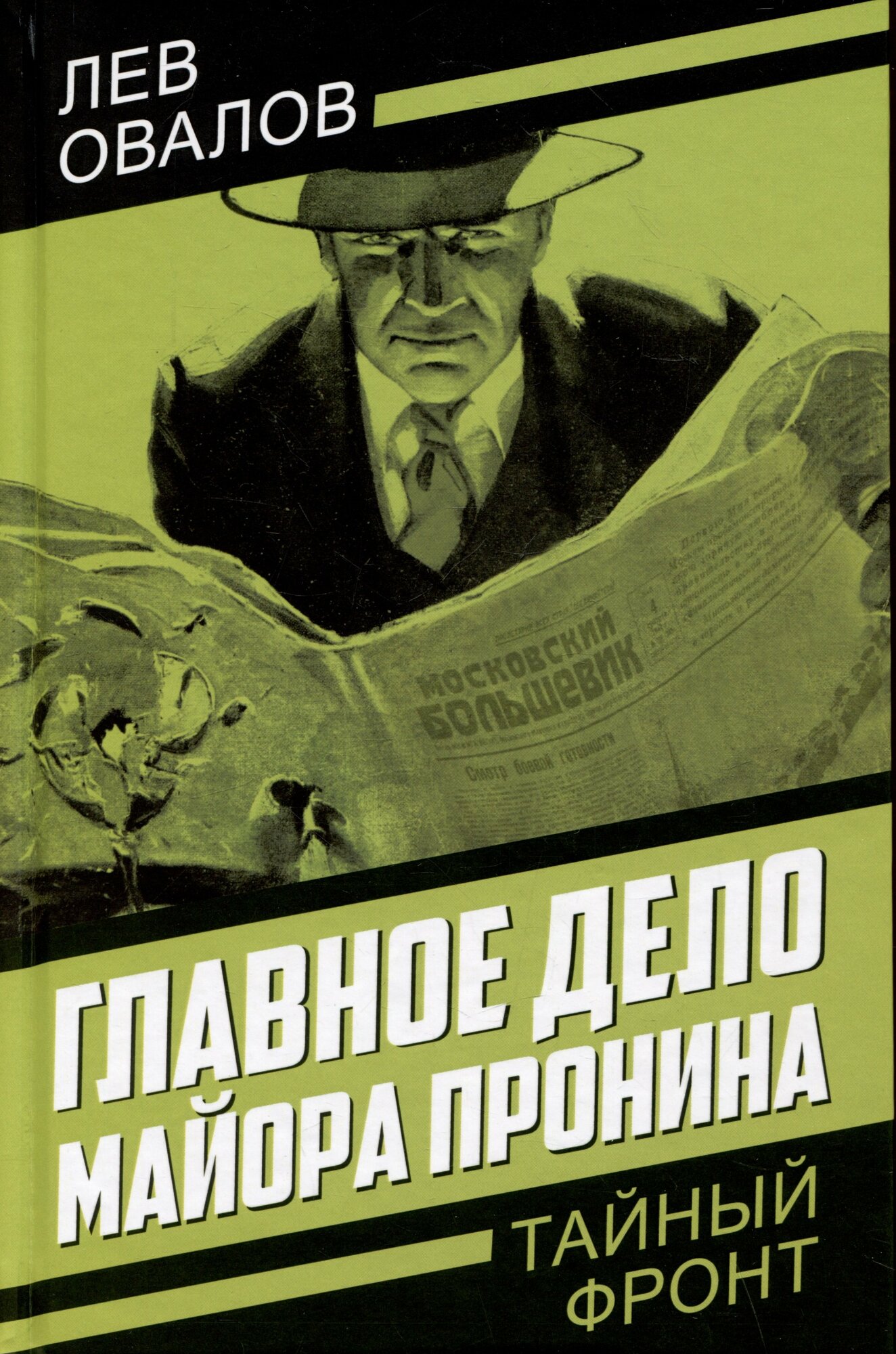 Главное дело майора Пронина