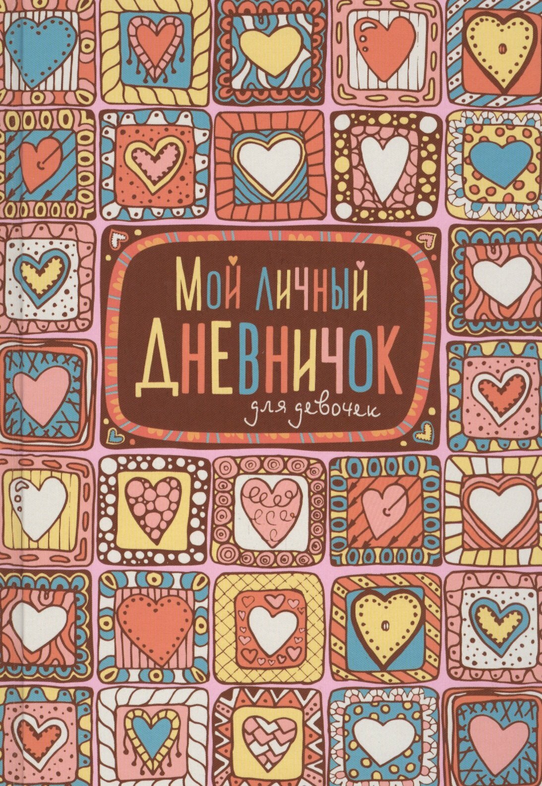 Мой личный дневничок для девочек (Пряничные сердечки)