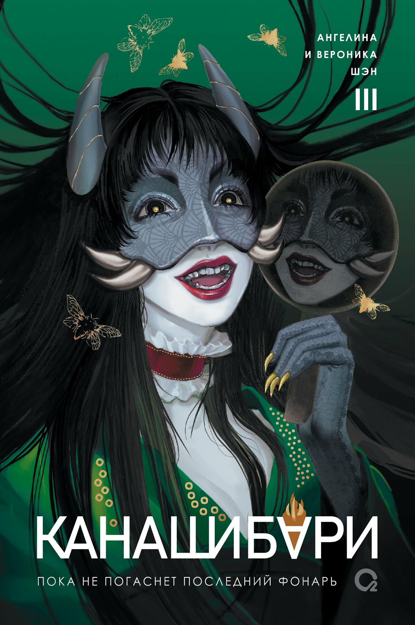 Канашибари. Пока не погаснет последний фонарь. Том 3