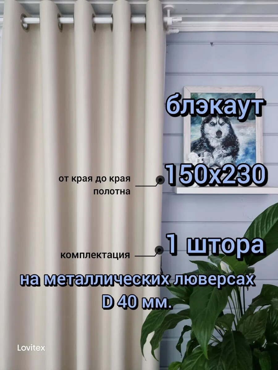 Шторы lovitex "Блэкаут", Размером: 150x230см, светло-бежевые