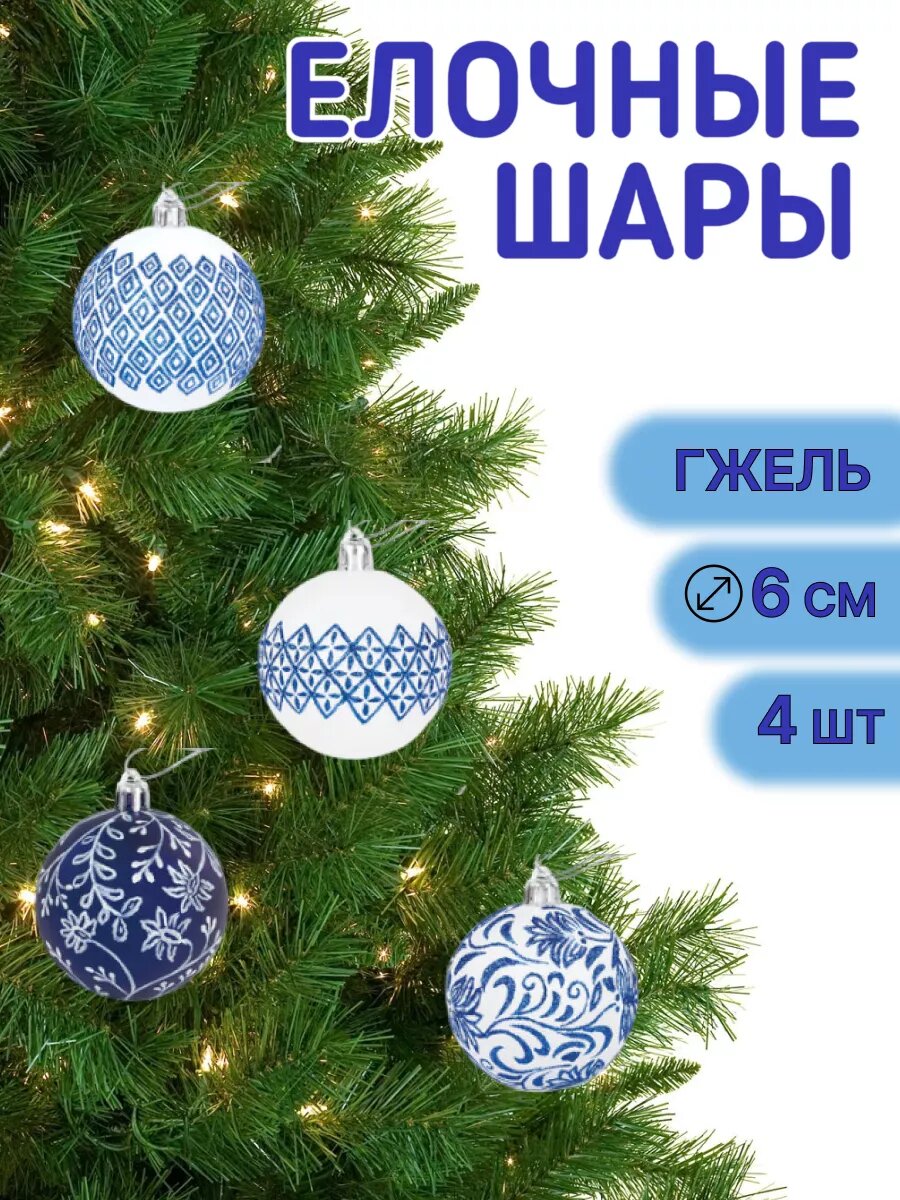 Елочные шарики гжель Золотая сказка