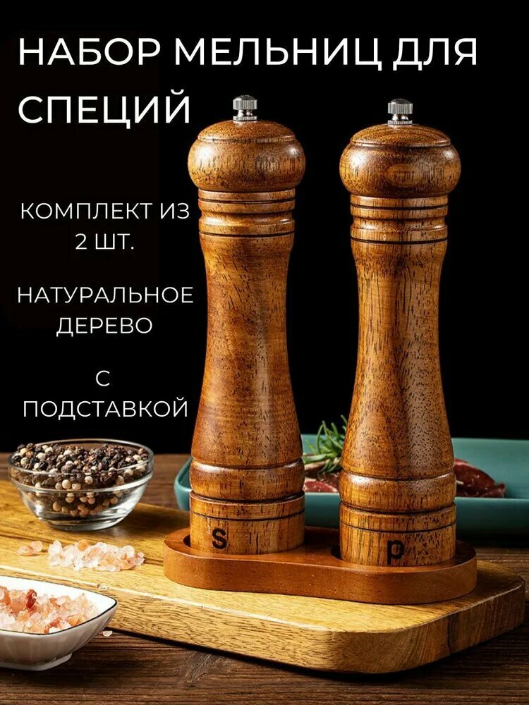 Мельница для специй Набор из 2шт. с подставкой ручная деревянная, механическая, многоразовая