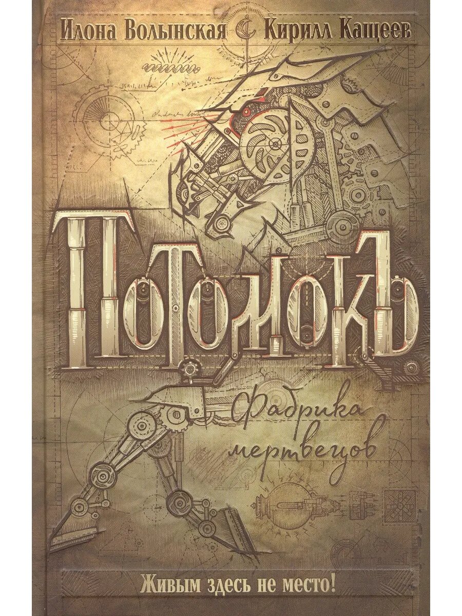 Потомокъ. Книга 1. Фабрика мертвецов