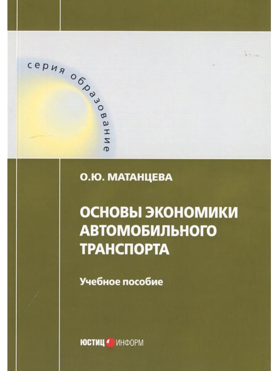 Основы экономики автомобильного транспорта. Учебное пособие